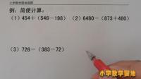 小学三年级数学奥数课堂 加减法简便计算中 去括号要变号需要记牢