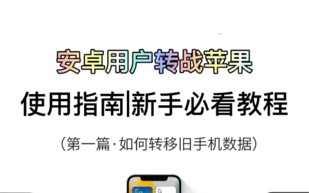 安卓转苹果!旧手机数据转移到新iPhone干货教程,赶紧收藏起来,总有...