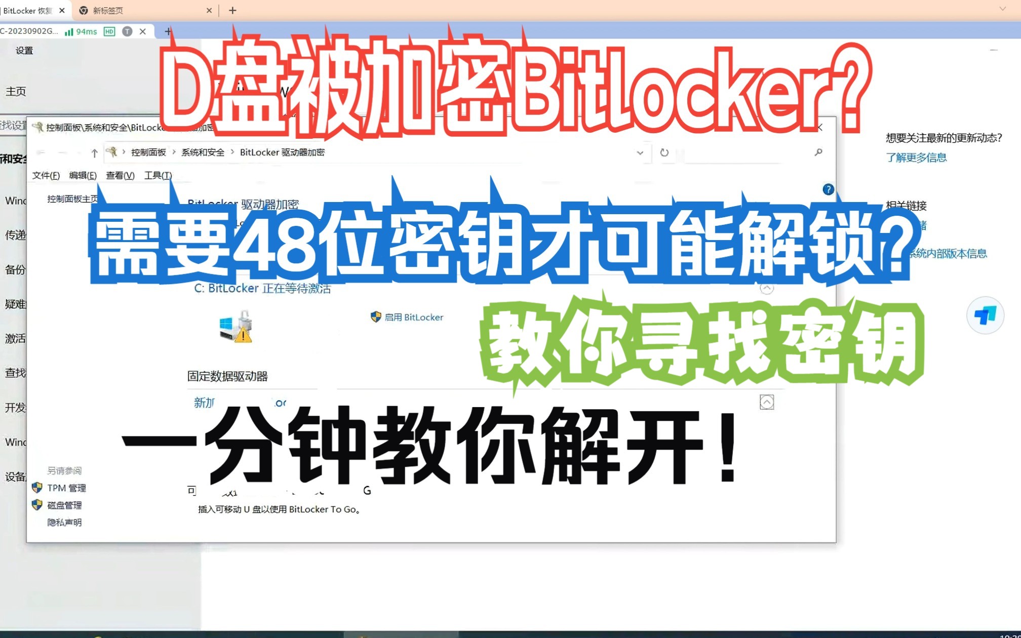 D盘加密解锁教程,Bitlocker解锁教程,48位密钥寻找方式