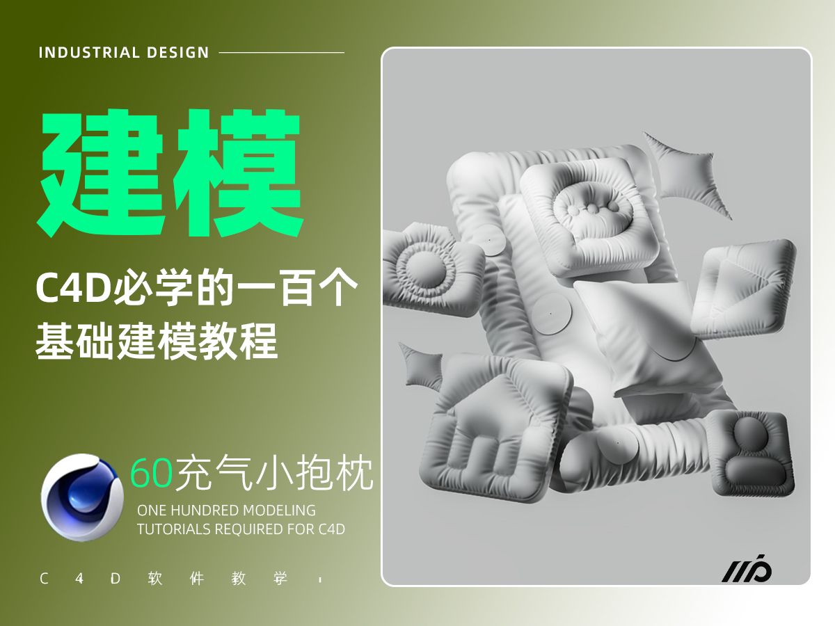 【C4D必学的100个基础产品建模教程】第六十节:充气小抱枕建模
