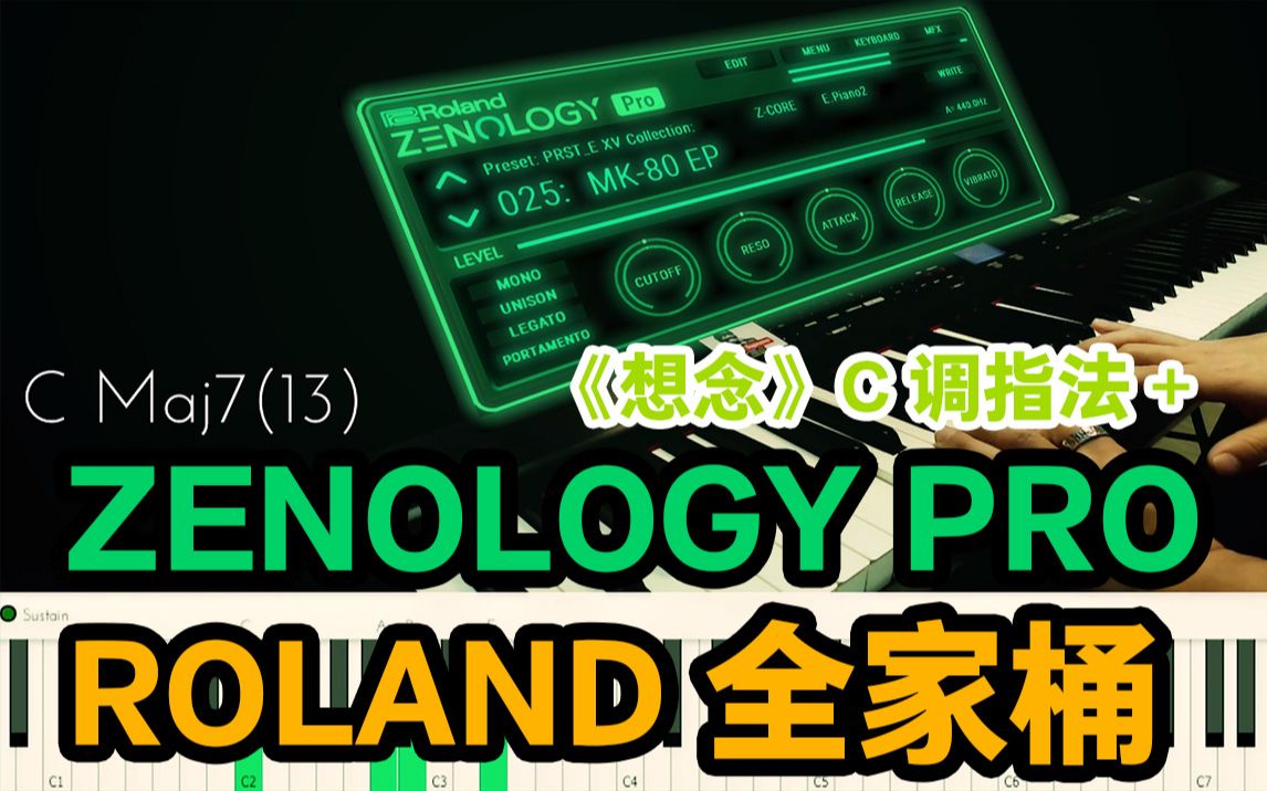 【55】Roland全家桶:ZENOLOGY软音源