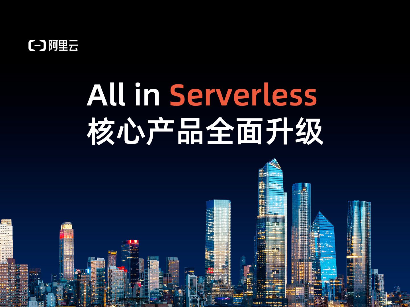 All in Serverless,核心产品全面升级丨阿里云高级产品专家杨秋弟发表...