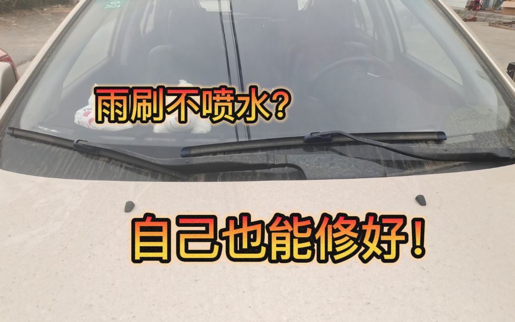 汽车雨刷不喷水了是什么原因?学会检查这三个地方,自己也能修。