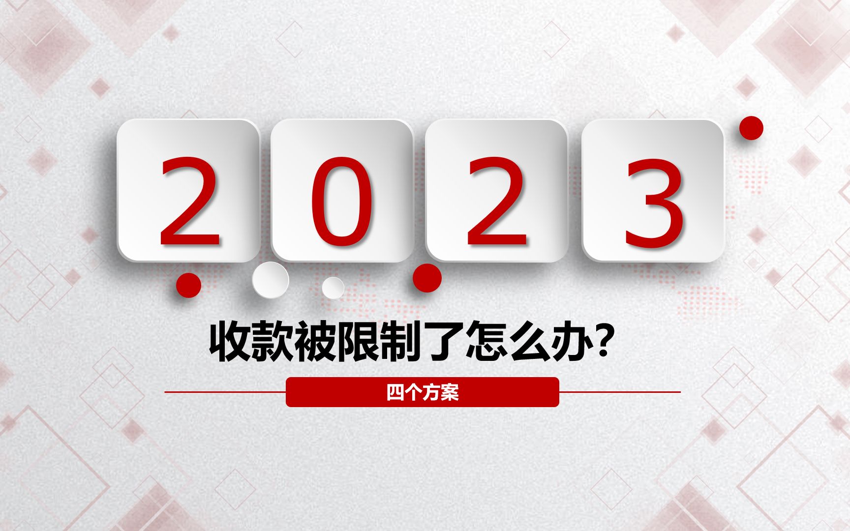 微信支付账号收款限制提醒,如何解决?