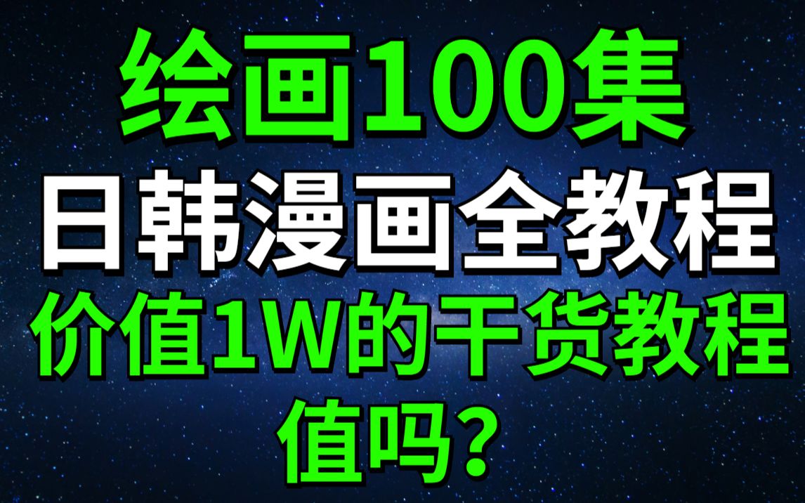 【绘画教程100集】花了1W买的日韩漫画干货教程值吗?零基础快速...