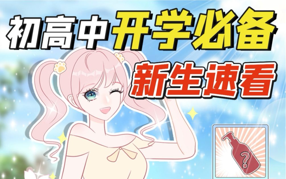 初高中开学必备清单,经验分享