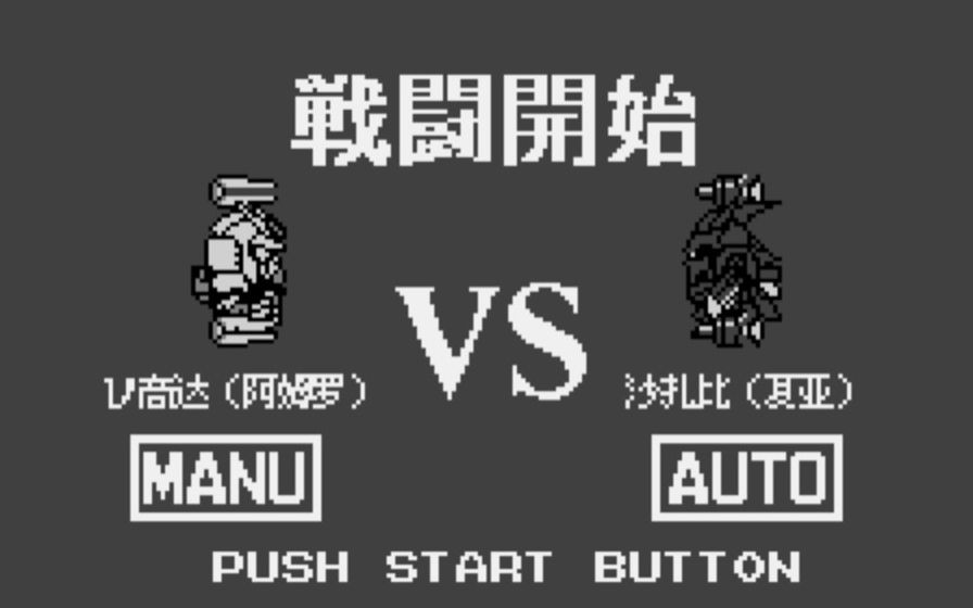 2023年WS汉化游戏《SD高达扭蛋战记第一章》,黑白掌机的高达战略...