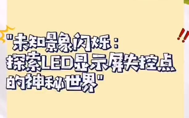 "瞬间失色,神秘的LED显示屏失控点之谜"