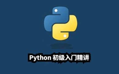 python 初级入门精讲