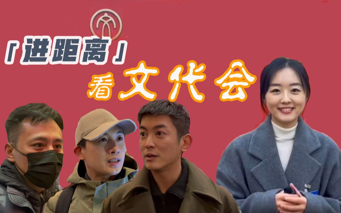 【进距离】看文代会现场