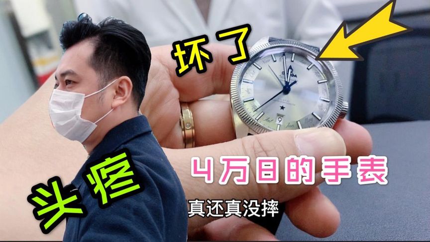 国外买的手表三年坏了两次 修一次6800 真没价值修了