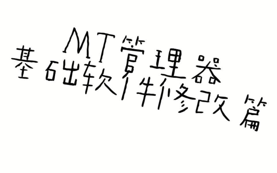 【MT管理器『逆向思维』之基础软件修改篇】(千变语音)