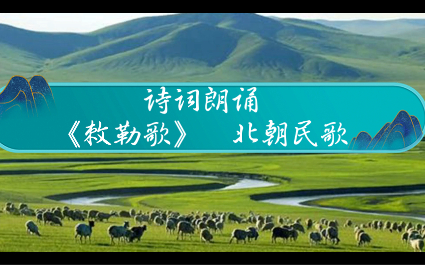 诗词朗诵:《敕勒歌》北朝民歌