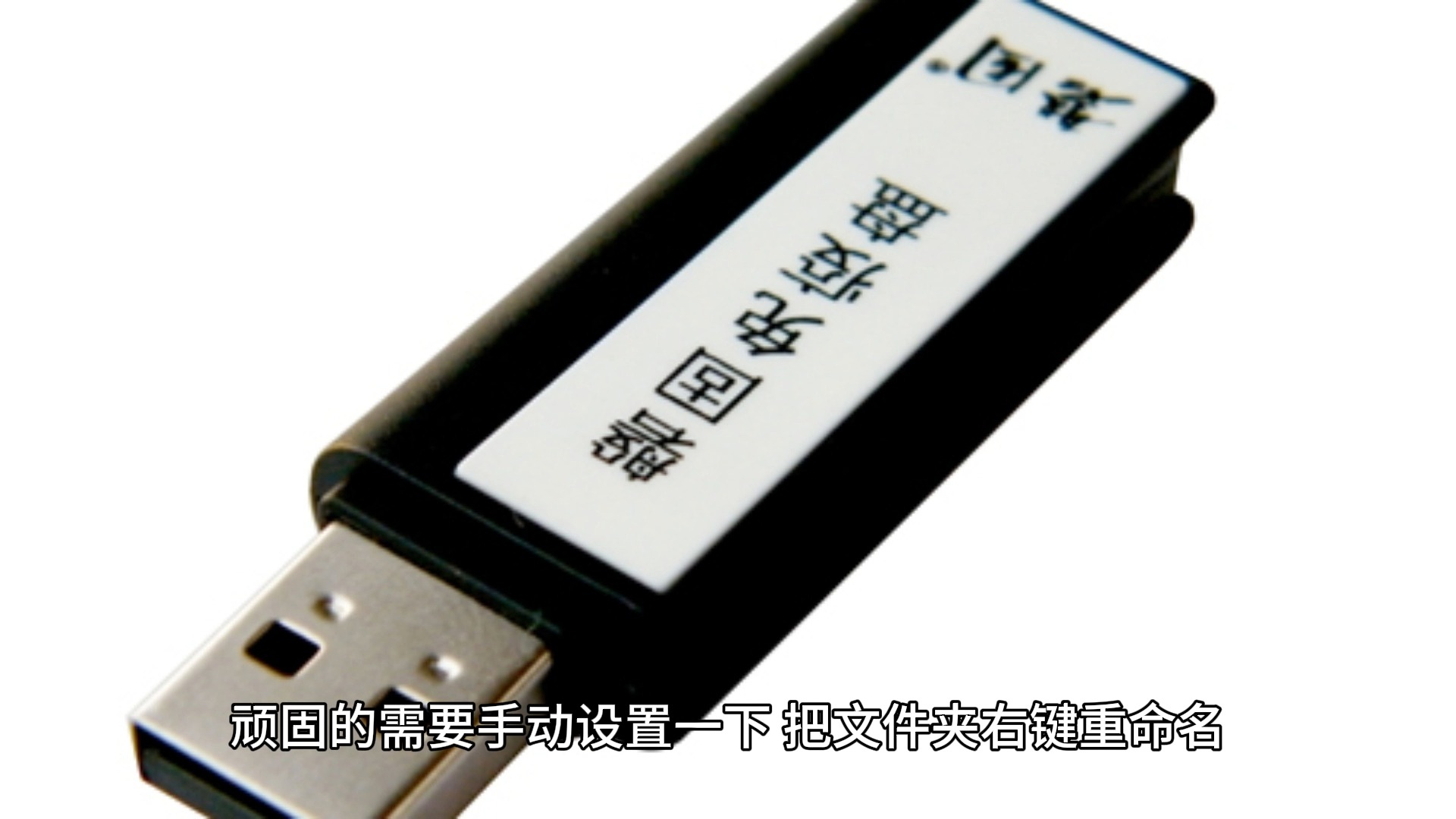U盘插到电脑上文件夹中毒变成.exe应用程序?如何彻底根除移动硬盘上...