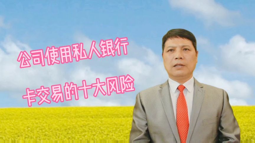 公司用私人银行卡交易的十大风险
