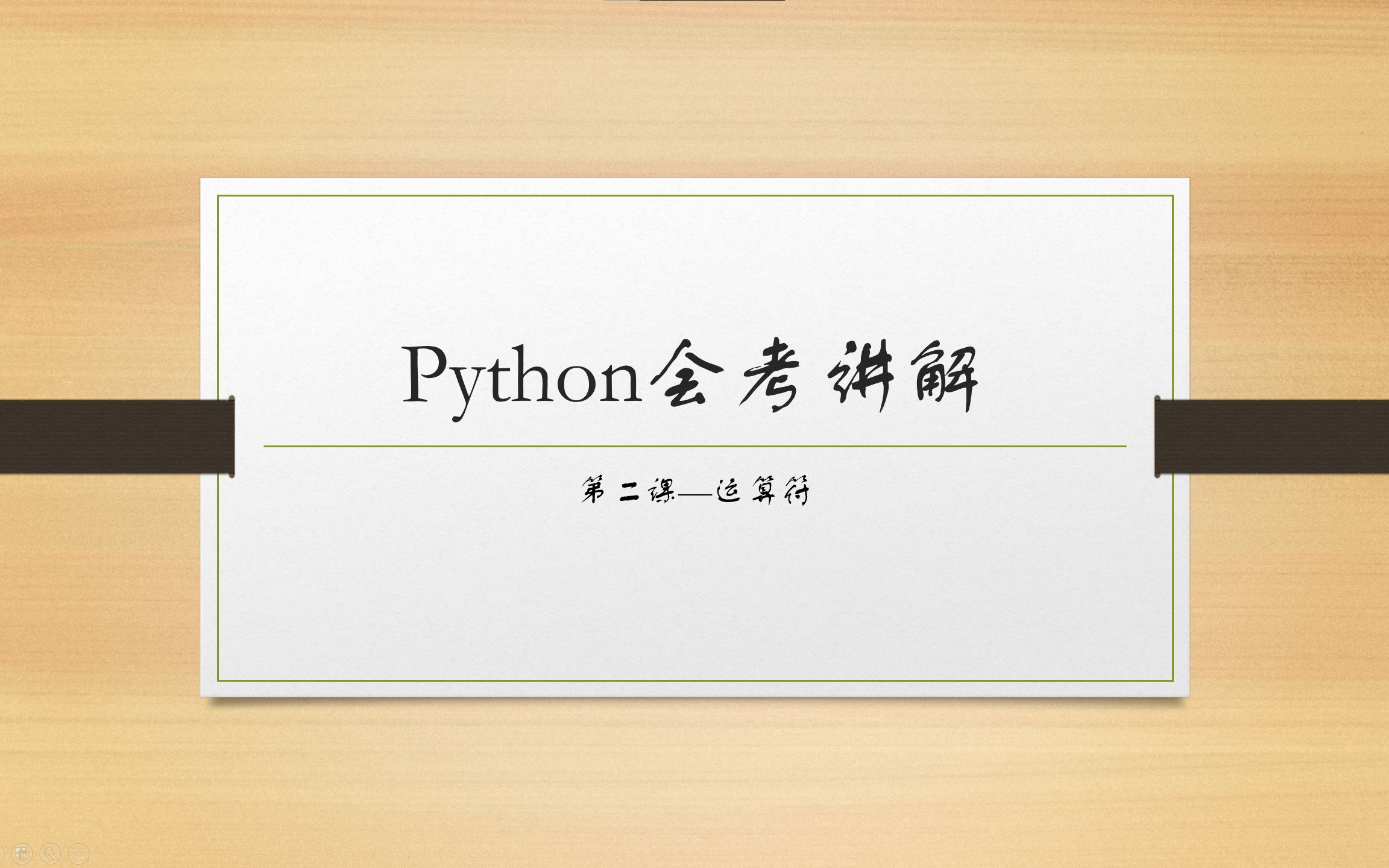 Python会考通关——第二讲:运算符