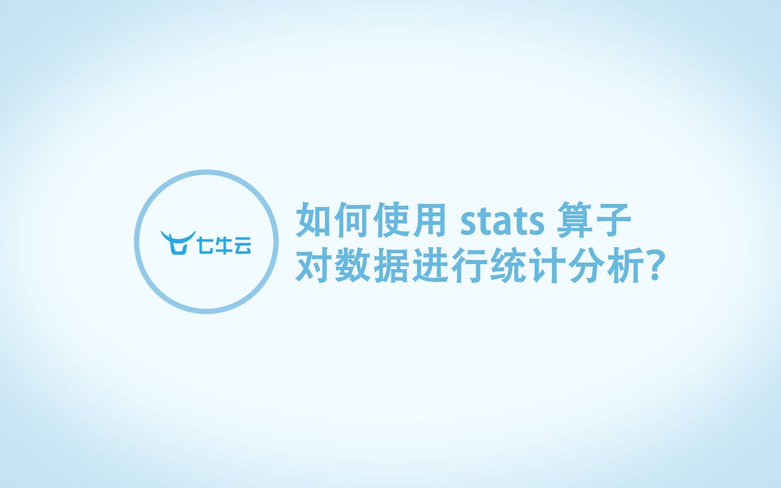 七牛云 Pandora:如何使用 SPL 的 stats 算子对疫情数据进行统计分析?