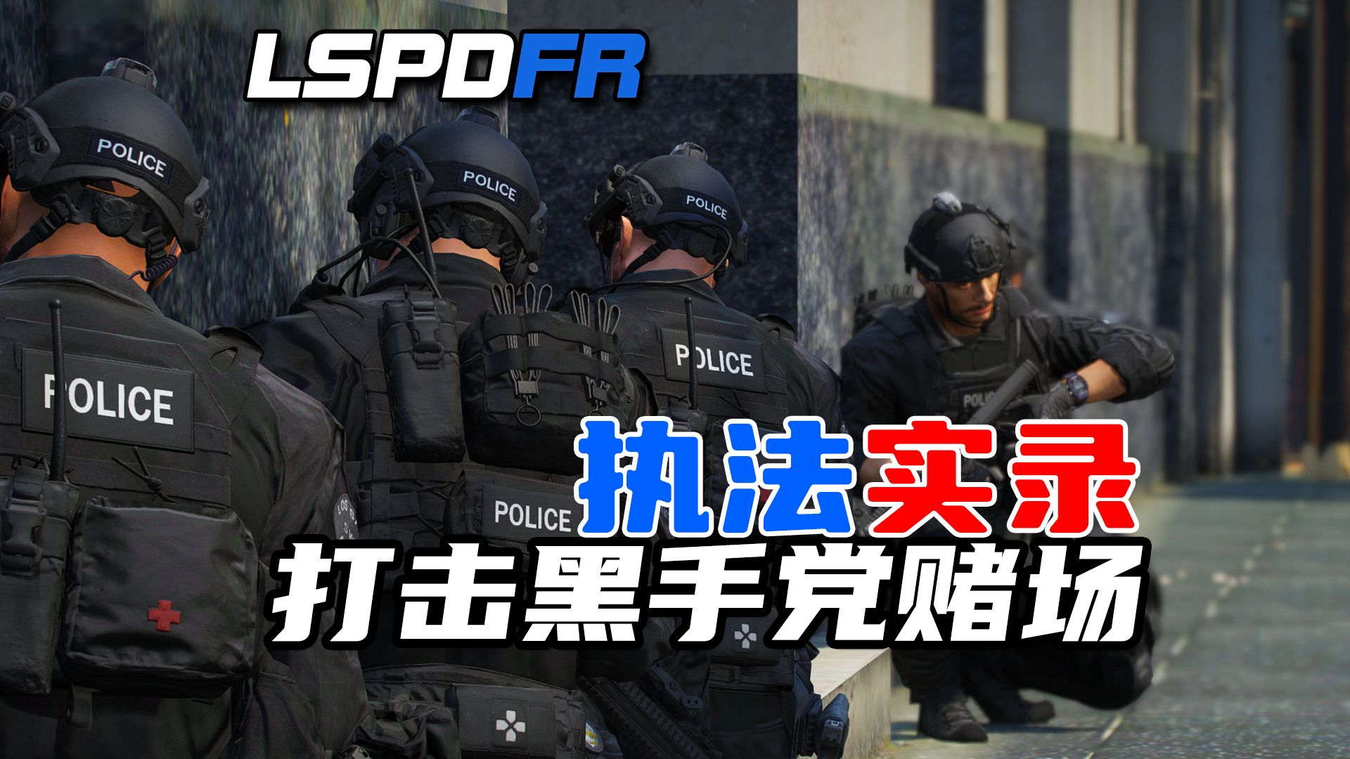 【LSPDFR】:特警出动!打击黑手党赌场/街头枪战/执法实录