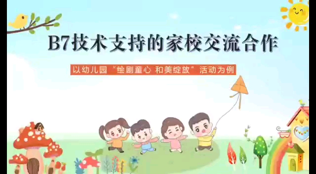 信息2.0 B7家校交流合作
