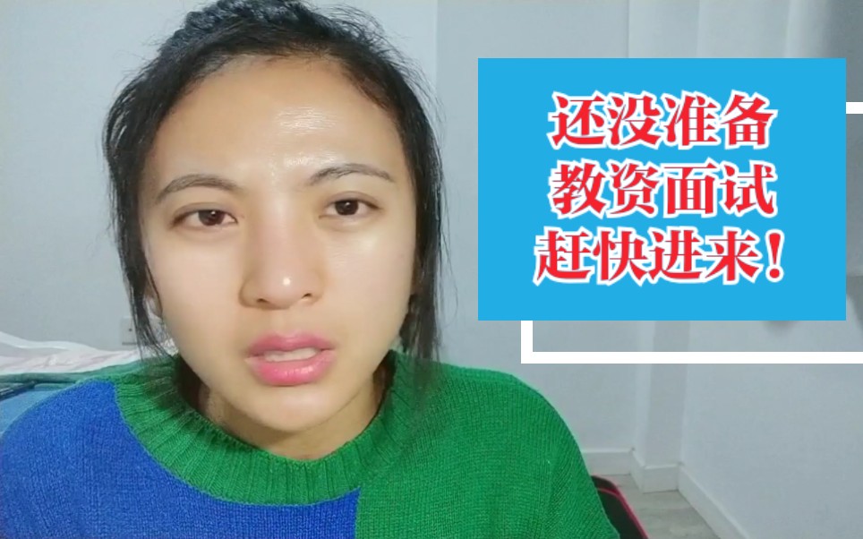 【曹曹大妈】教资面试,考了2次,第2次准备了4天,竟然过了!我有大家不...