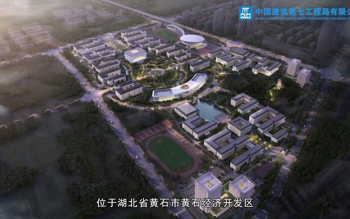 中建七局湖北工程职业学院新校区建设项目