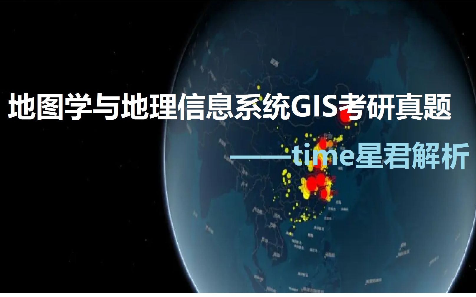 地图学与地理信息系统GIS考研真题讲解【持续更新中.】
