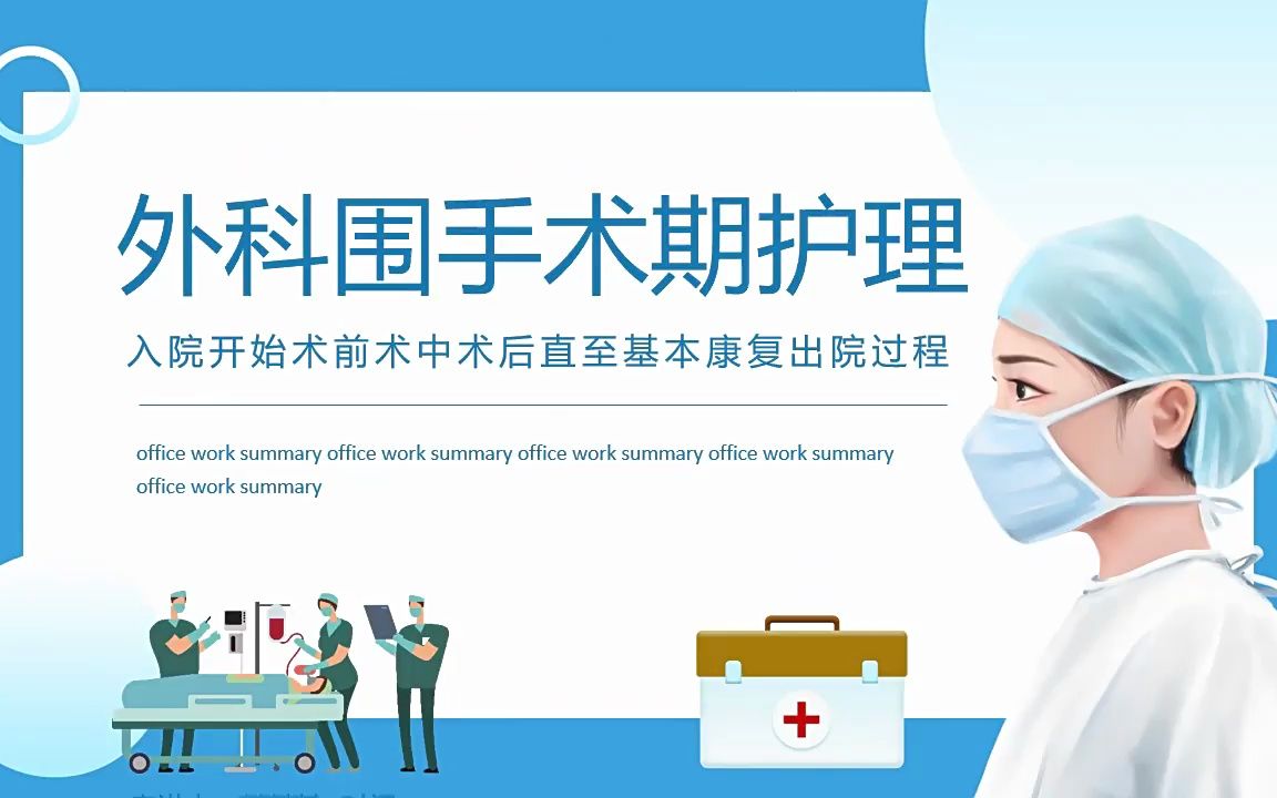 外科围手术期护理PPT模板