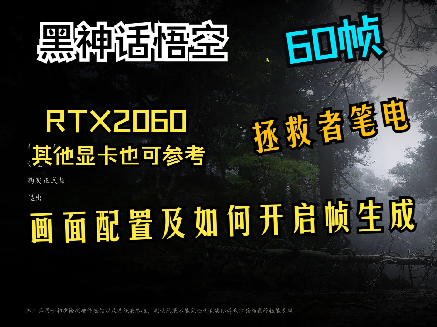 2060拯救者笔电(其他卡也可参考),黑猴,画质配置推荐及如何开启帧...