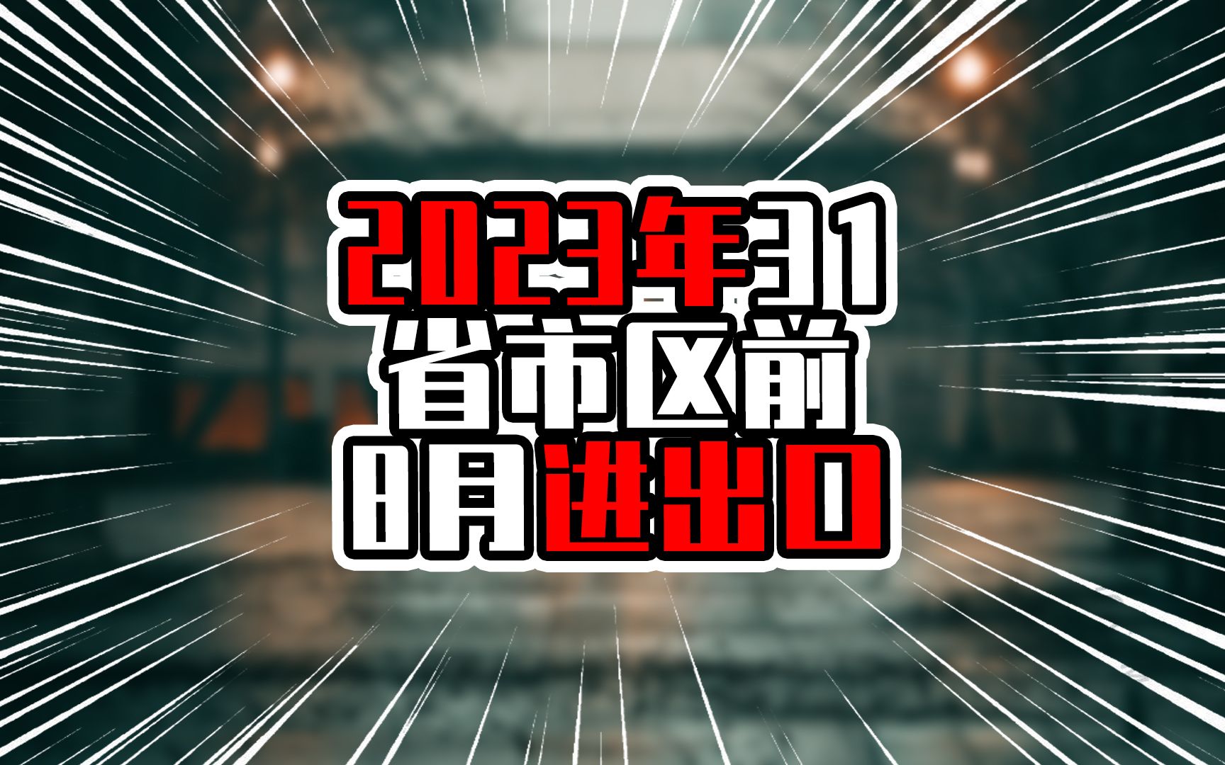 2023年31省市区前8月进出口,广东一马当先,江苏浙江差距缩小