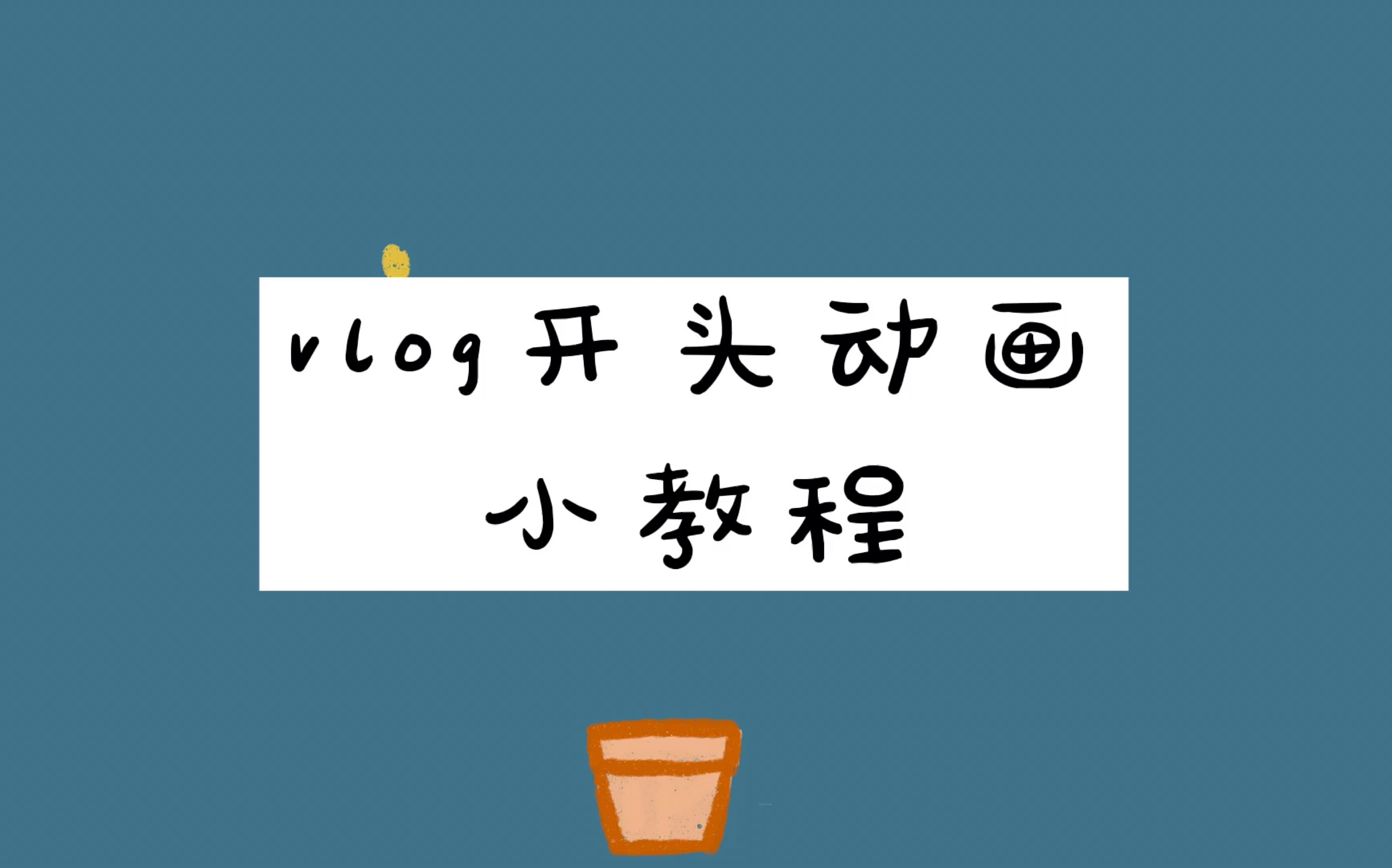 vlog动画开头小教程