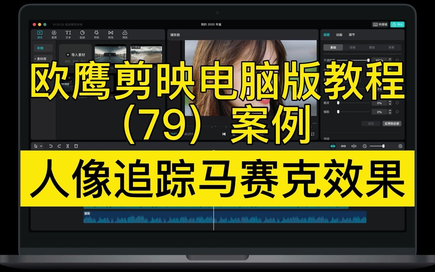 欧鹰剪映电脑版教程(79)人像追踪马赛克效果