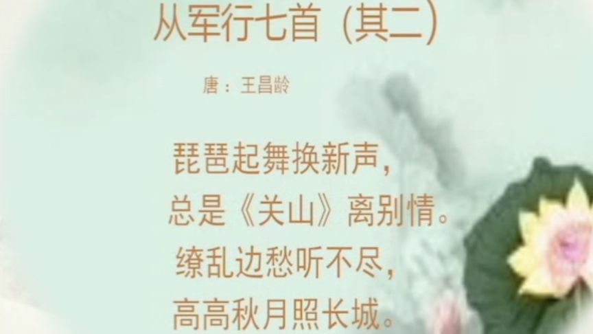 从军行七首其二——唐:王昌龄