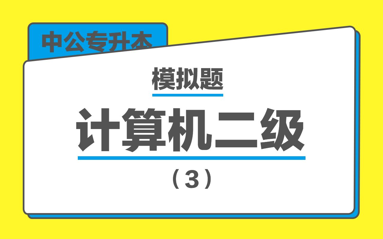 【中公专升本】计算机二级Office考前冲刺·模拟题(3)