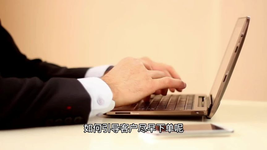 如何引导客户尽早下单呢?