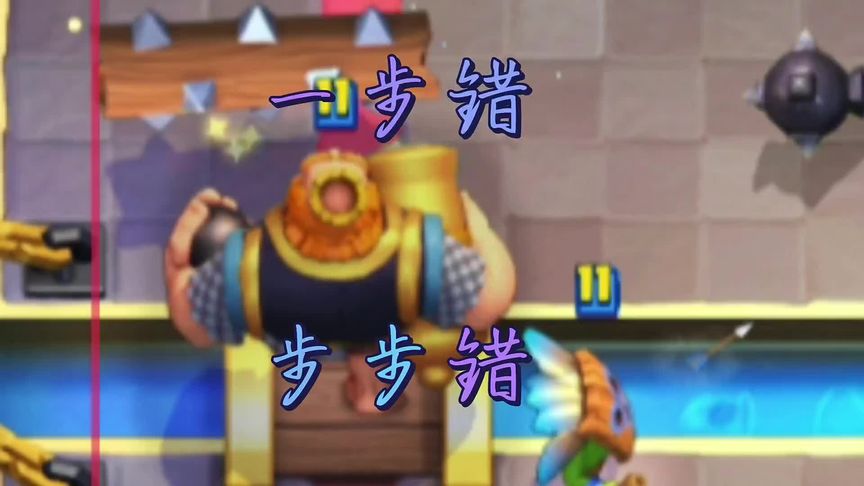 #皇室战争 #皇室x计划 #希望能火 一步错,步步错