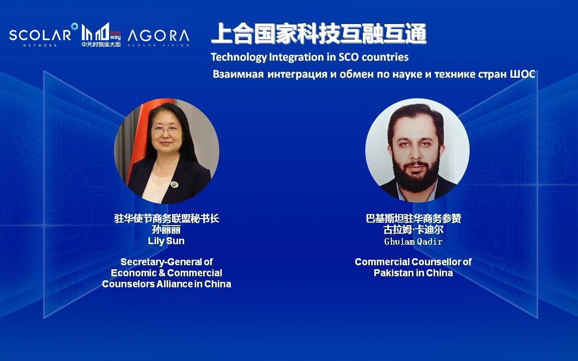 Agora:SCOLAR愿景之上合国家科技互融互通(圆桌对话)