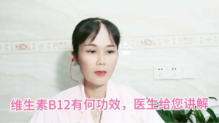 维生素B12有何功效,该如何用?