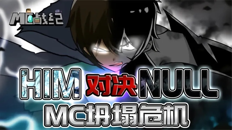 MC战纪Ⅱ39:我的世界HIM到底有多强NULL挑战HIM