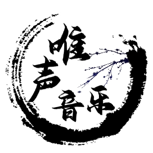 唯声音乐 