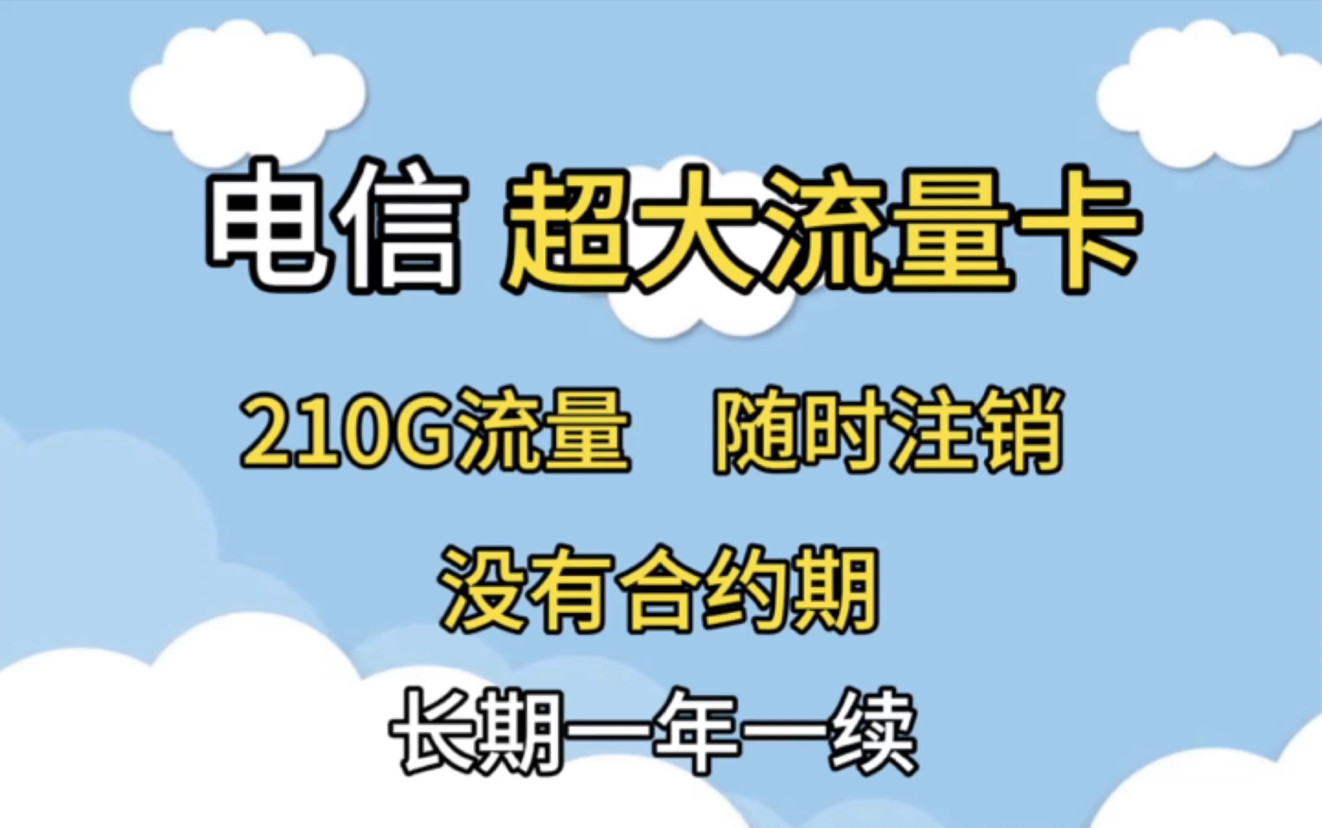 电信超大流量卡,210G流量,没有合约期,随时可注销。