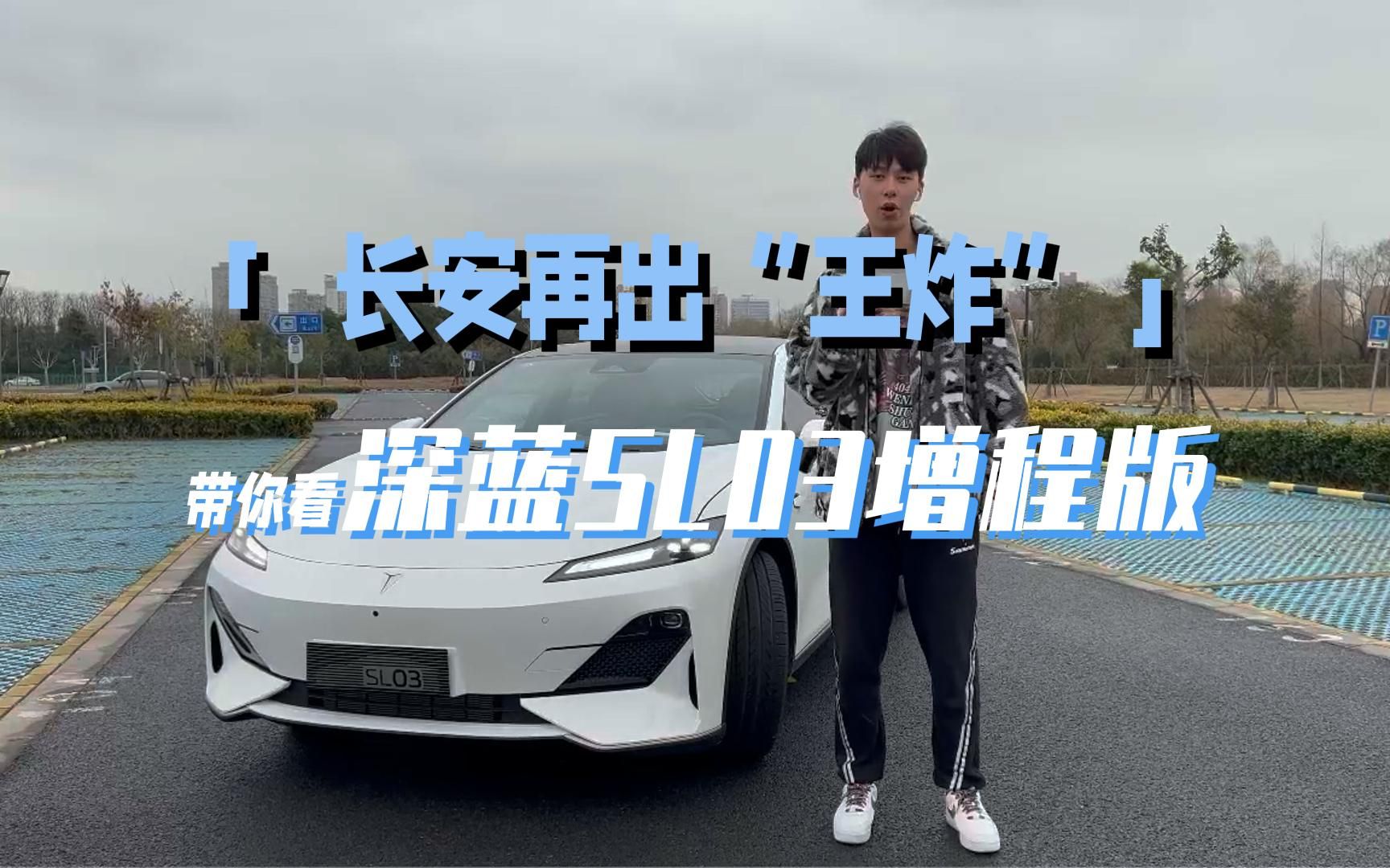 长安再出“王炸” 带你看深蓝SL03增程版