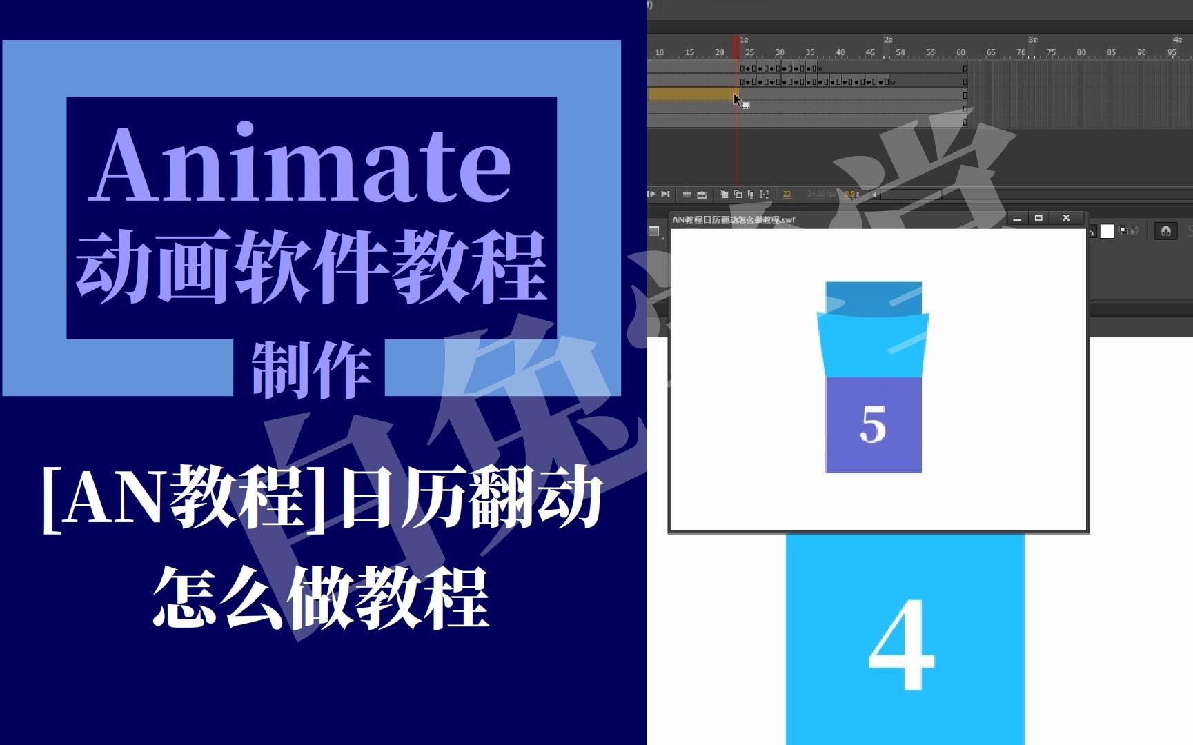 [AN教程]日历翻动怎么做教程