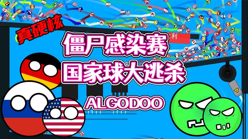 Algodoo:国家球大逃杀!僵尸世界大战!