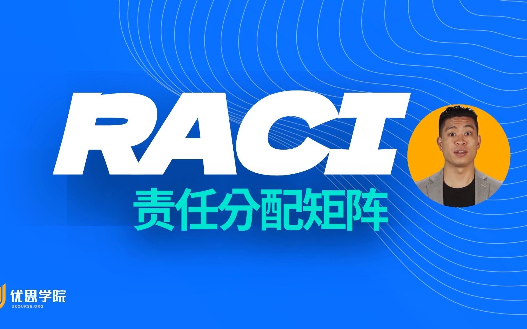 优思学院|RACI 责任分配矩阵是什么?|六西格玛项目管理