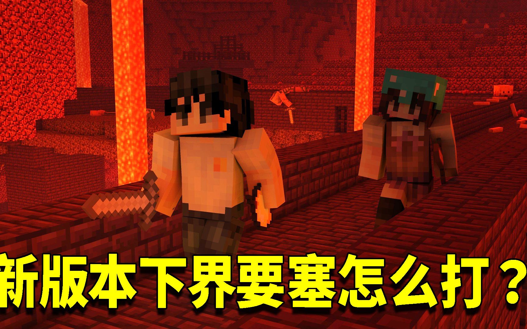 我的世界1.16生存日记38:新版本下界要塞长这样?进入方法更困难