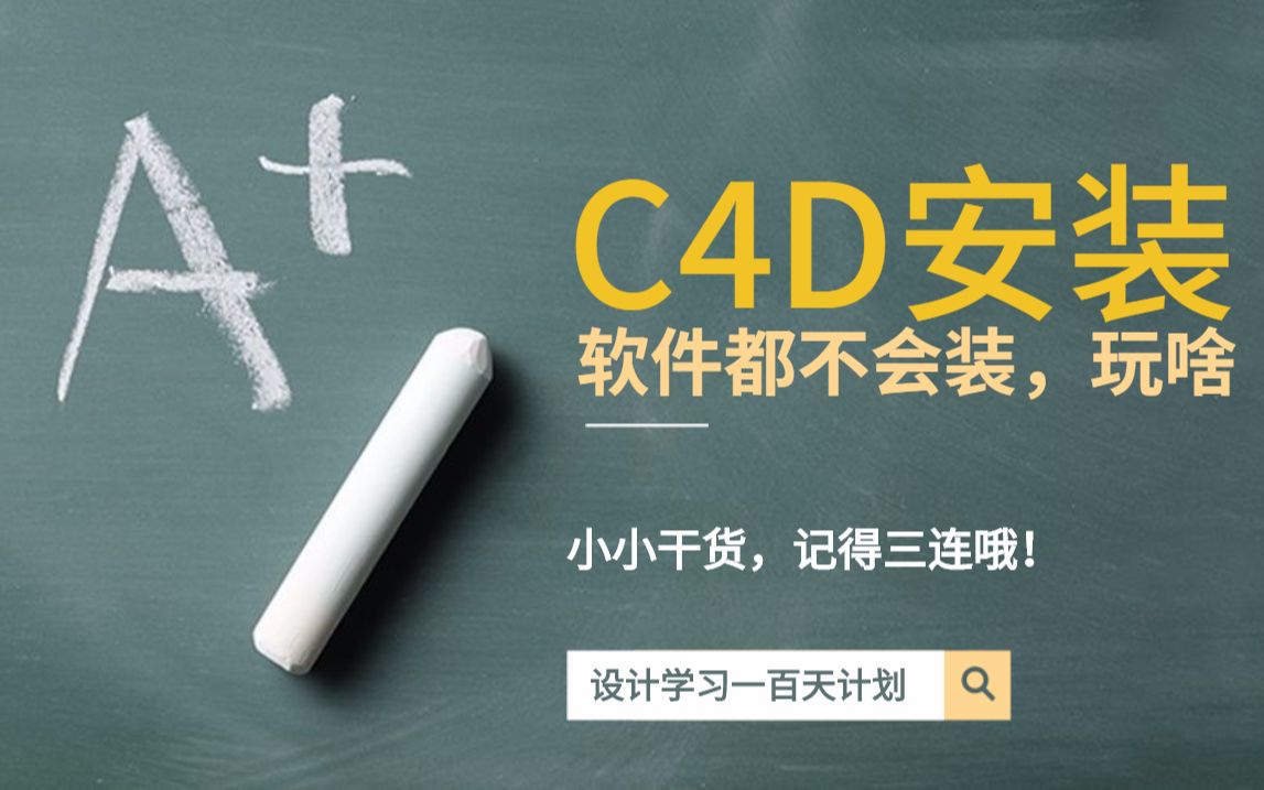 C4D基础教程01:如何安装C4D入门?c4d软件入门教学视频