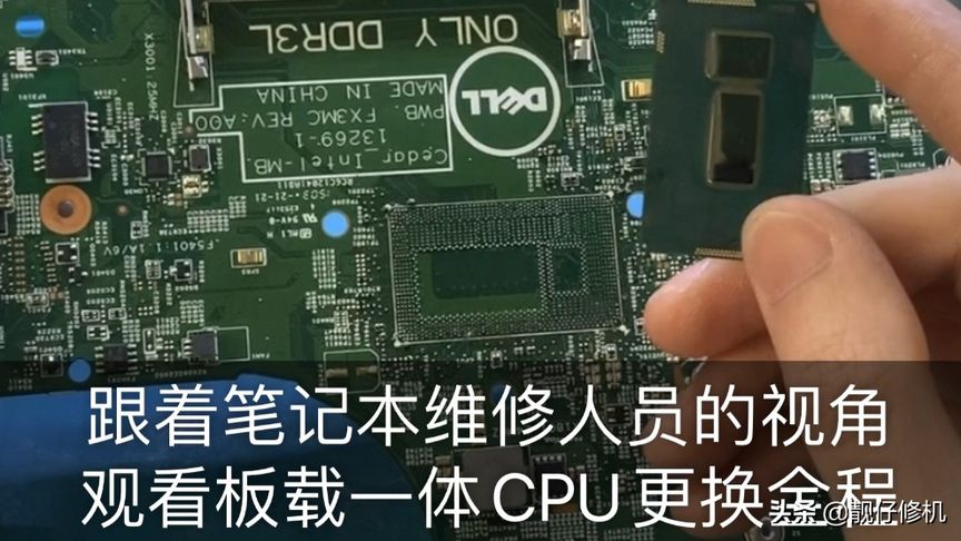 CPU里面带南桥,南桥坏了换CPU,戴尔笔记本CPU更换记