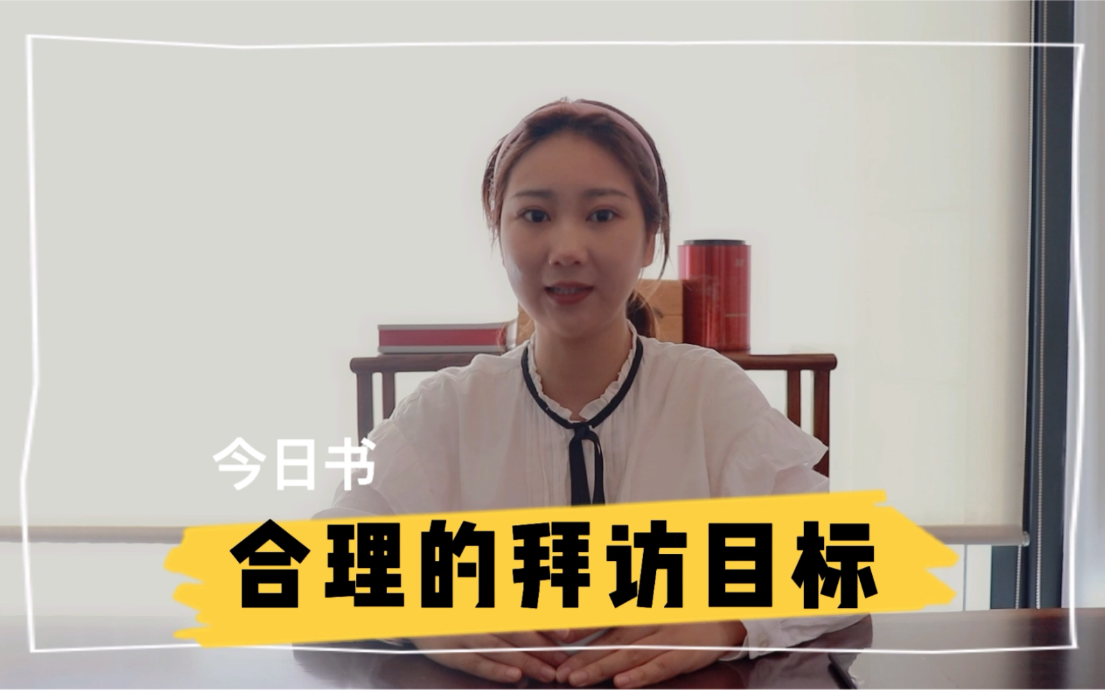 医药代表如何制定合理的拜访目标
