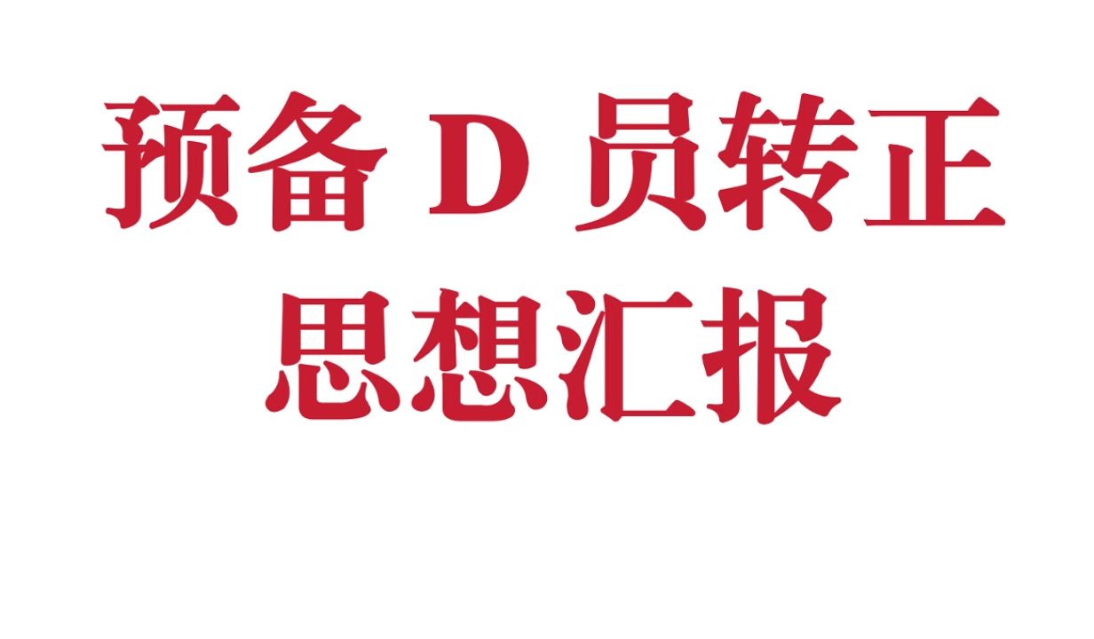 预备党员转正思想汇报 党员 积极分子