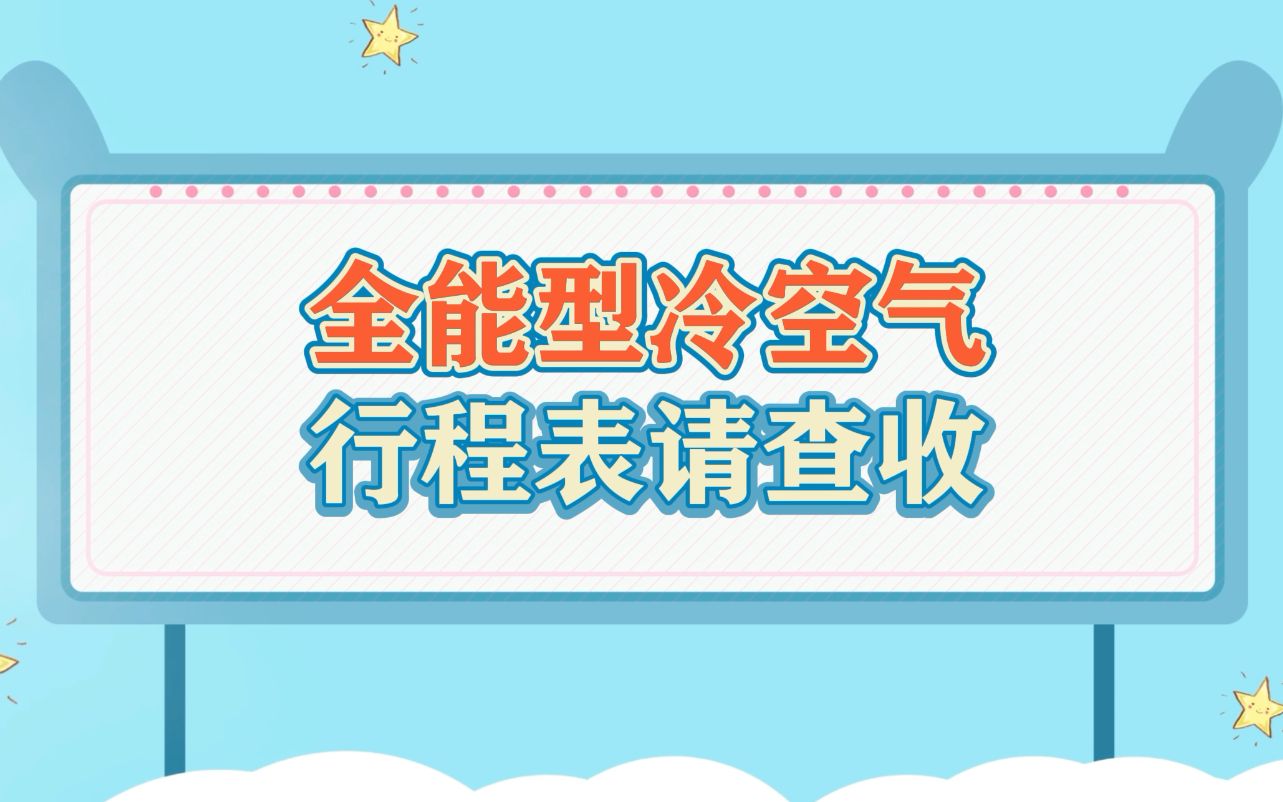 全能型冷空气行程表请查收
